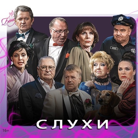 Спектакль «Слухи» - Купить билеты